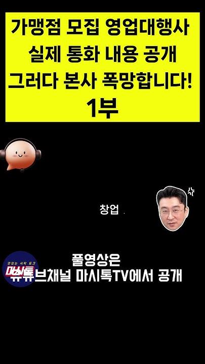 영업대행사 실제 통화 내용 1부 잘못된 방식의 가맹점모집은 본사가 망할 수 도 있습니다 프랜차이즈사업 프랜차이즈영업