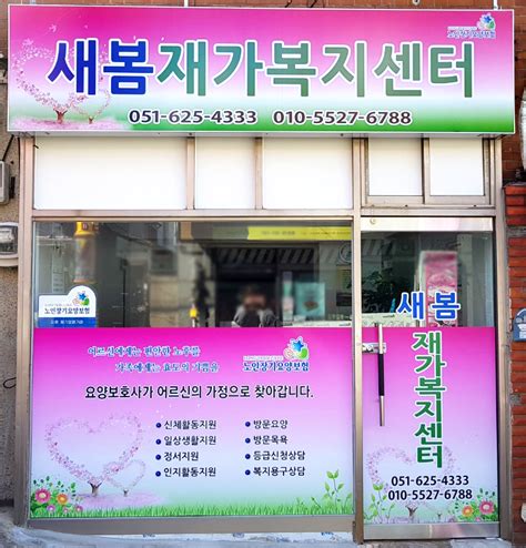 새봄재가복지센터 좋은 방문요양 찾기 시니어톡톡