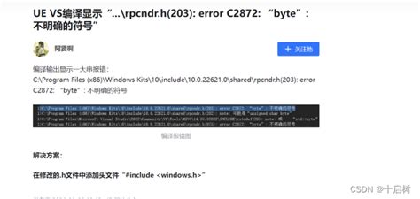 error “btye “c2872 不明确的符号 qt c2872 “byte” 不明确的符号 csdn博客