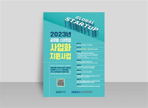 경기도경제과학진흥원 글로벌 스타트업 사업화 지원사업 포스터 Design 세창