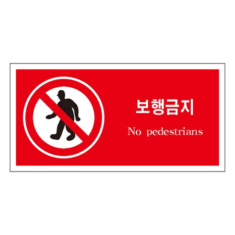 60x30cm 보행금지 2가지언어 위험 포맥스 산업표지판 산업안전 에덴티엠 주 보안스티커 산업안전라벨 Un라벨 롤라벨 전문