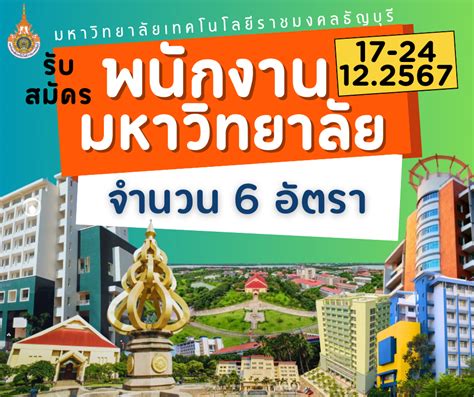 ประกาศมหาวิทยาลัยเทคโนโลยีราชมงคลธัญบุรี เรื่อง รับสมัครสอบแข่งขันเพื่อบรรจุเป็น พนักงาน