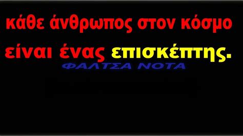 ΦΩΤΕΙΝΗ ΜΑΥΡΑΚΗ Ο ΕΠΙΣΚΕΠΤΗΣ KaΡΑΟΚΕ Youtube