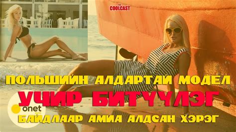 Польшийн нэрт загвар өмсөгчийн учир битүүлэг үхэл Youtube