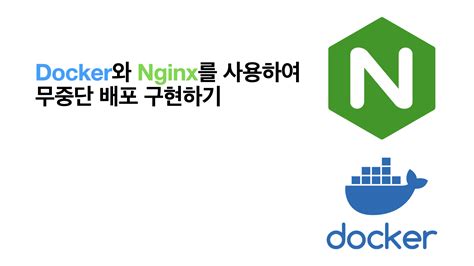 nginx와 docker를 사용한 무중단 배포 적용