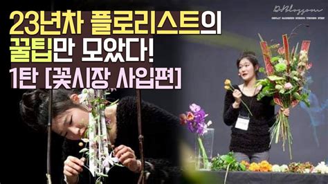 강남고속터미널 꽃시장 23년차 플로리스트의 꽃시장 사입 꿀팁💐 ㅣ꽃시장 브이로그ㅣ주차장 꿀팁 Youtube