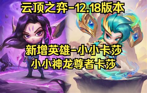 云顶之弈 1218版本 新增小小英雄小小卡莎 小小神龙尊者卡莎 银翼和幽灵英雄联盟