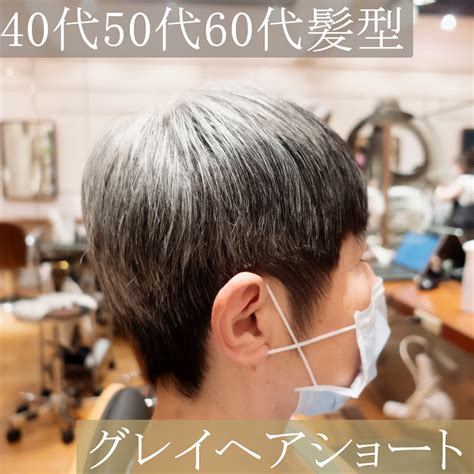 40代髪型50代髪型60代髪型お客様スタイルグレイヘアショート