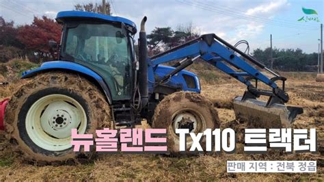 신바람 중고 농기계 김학종 회원님 매물 뉴홀랜드 트랙터 110마력 판매합니다 Youtube