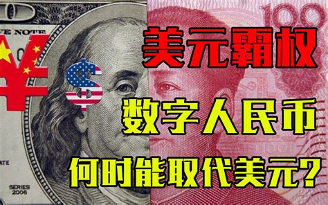 美元霸权地位不保，数字人民币领跑全球，取代美元还要多久？哔哩哔哩bilibili