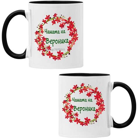 чаша Чашата на Вероника Имен ден Подарък Изненада Празник Цветница Съдове Сервизи П