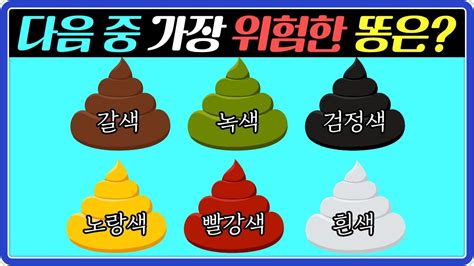 대변 이런 색깔이면 지금 당장 병원에 가야 대변 색깔 굵기로 알아보는 나의 건강상태 Youtube