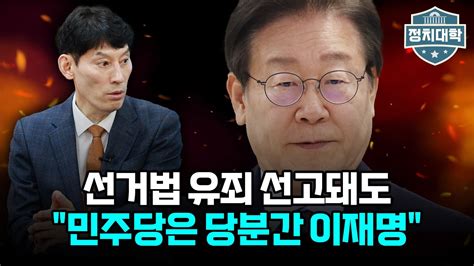 공직선거법 위반 유죄 선고돼도 민주당은 당분간 이재명 대표 밀 것 I 임윤선 I 박성민 I 정치대학 Youtube