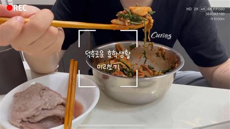 Vlog 6 사이렌에 미친 사람 그리고 음식에 미친 사람 그릭 갈비 케이크 돈가스 집밥 비빔밥 ㅣ 먹방브이로그 덕후브이로그 휴학생 브이로그