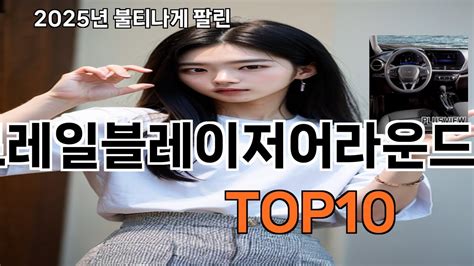 트레일블레이저어라운드뷰 후기 좋은 쿠팡 베스트셀러 Best 10 Youtube