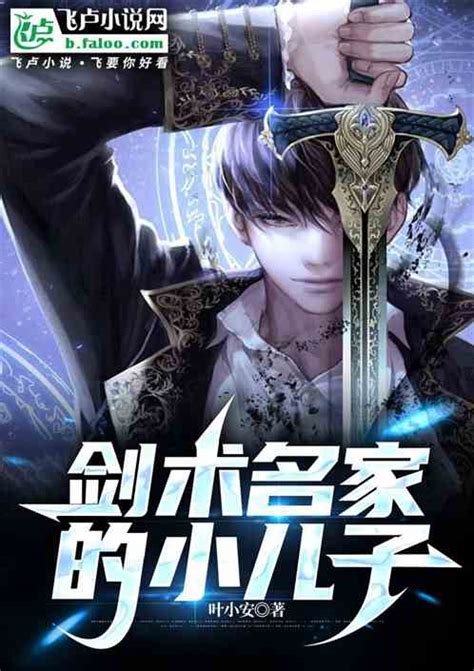 剑术名门家的小儿子6g小说网剑术名门家的小儿子最新章节目录剑术名门家的小儿子免费阅读无弹窗书友最值得收藏的网络小说阅读网