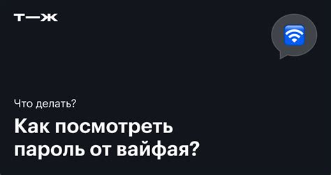Как узнать пароль от вайфая все способы