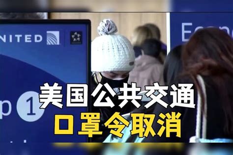 美国公共交通口罩令取消口罩美国
