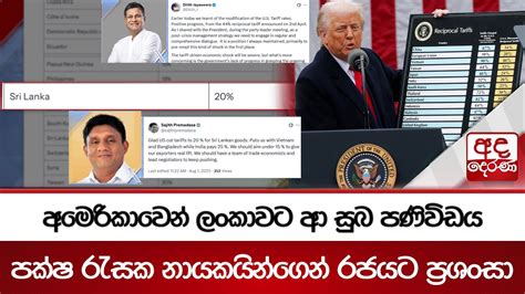 අමෙරිකාවෙන් ලංකාවට ආ සුබ පණිවිඩය පක්ෂ රැසක නායකයින්ගෙන් රජයට ප්‍රශංසා