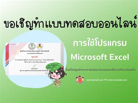 ขอเชิญ ทำแบบทดสอบออนไลน์ เรื่อง การใช้โปรแกรม Microsoft Excel