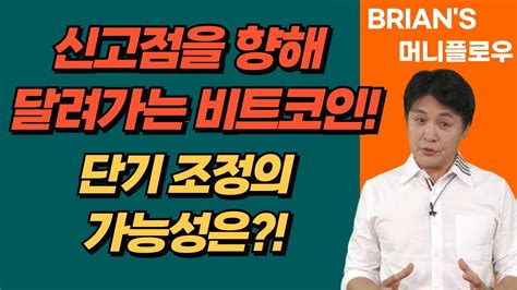 머니플로우통합본 신고점을 향해 달려가는 비트코인 단기 조정의 가능성은 │ 브라이언김 머니플로우 코인 비트코인 Youtube