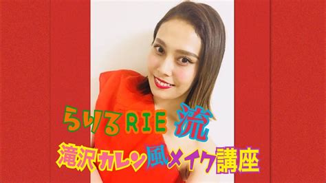 らりるrie流「滝沢カレン風メイク」講座♡ Youtube