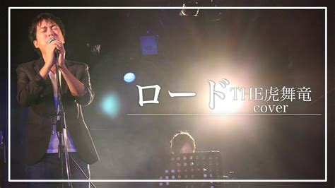 『ロード』the 虎舞竜cover Youtube
