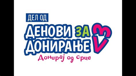 „Денови за донирање” од срце Youtube