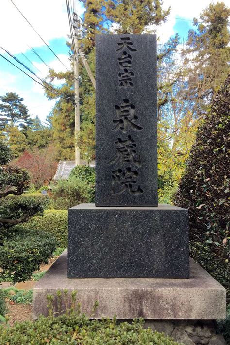 泉蔵院の門前石碑卍當麻山 泉藏院東京都小平市 八百万の神