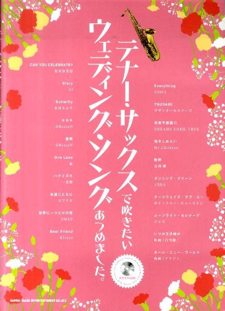 楽天ブックス テナー・サックスで吹きたいウェディング・ソングあつめました。 9784401230624 本