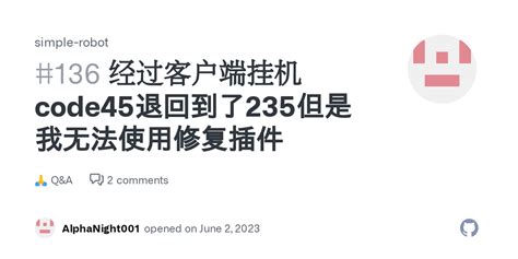 经过客户端挂机code45退回到了235但是我无法使用修复插件 · Simple Robot · Discussion 136 · Github