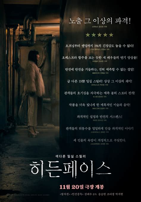 히든페이스 노출의 놀라움을 뛰어 넘는 파격 스릴러 호평 이어져