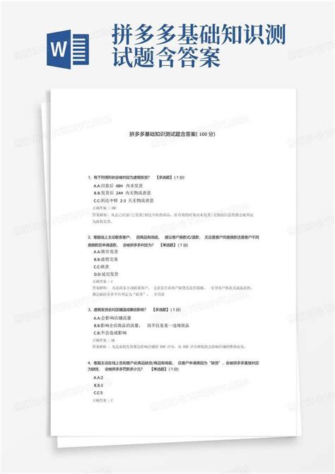 拼多多基础知识测试题含答案word模板下载 编号qxdaxvbn 熊猫办公