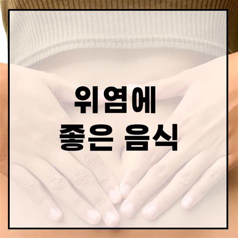 위염에 좋은 음식 10가지