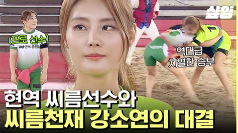 씨름의여왕 최정만 코치의 원픽 에이스 강소연💥 과연 현역 씨름 선수와의 대결에서도 무패 신화를 이어갈 수 있을까 샾잉