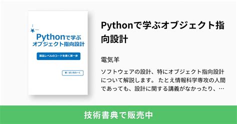 Pythonで学ぶオブジェクト指向設計電気羊