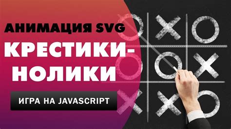 Игра на Javascript Крестики нолики Анимация Svg Youtube