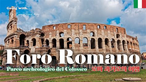 22일 🇮🇹 로마 유적지 돌아보기 콜로세움 포로 로마노 팔라티노 언덕 로마 야경 Youtube