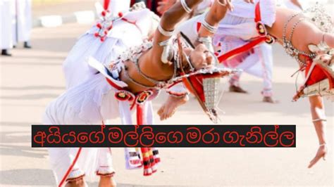 ගැට බෙර වාදනය අයියා යි මල්ලි යී Youtube