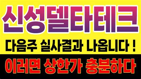 주식 신성델타테크 다음주 실사결과 나옵니다 이러면 상한가 충분하다 Youtube
