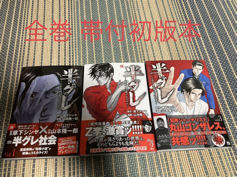 帯付初版本 半グレ 六本木 摩天楼のレクイエム 1 3巻セット販売 草下シンヤ 山本隆一郎 全巻セット ｜売買されたオークション情報