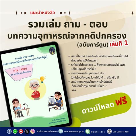 สำนักงานศาลปกครองยะลา 📢แนะนำหนังสือ 📌หนังสือรวมเล่ม ถาม ตอบ บทความอุทาหรณ์จากคดีปกครอง ฉบับ