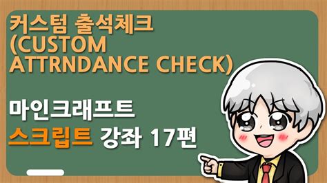 마인크래프트 스크립트skript강좌 17편 출석체크 스크립트 Youtube