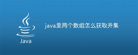 java里两个数组怎么获取并集 米云