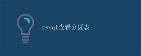 Mysql查看分区表极客笔记
