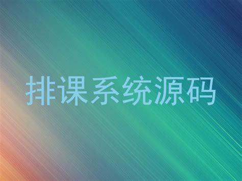 基于排课系统的高校课程安排与大连地区的应用分析 排课系统走班排课系统排课系统源码在线排课系统免费排课系统