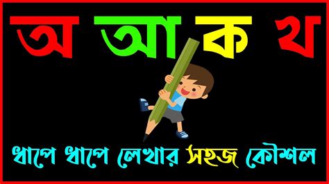 অ আ ক খ ধাপে ধাপে লেখার সহজ কৌশল। Soroborno O Banjonborno আঁকা ও লেখা। Youtube