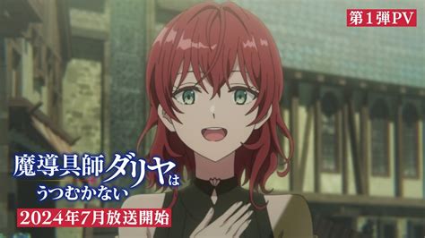 Tvアニメ『魔導具師ダリヤはうつむかない』第1弾pv Youtube