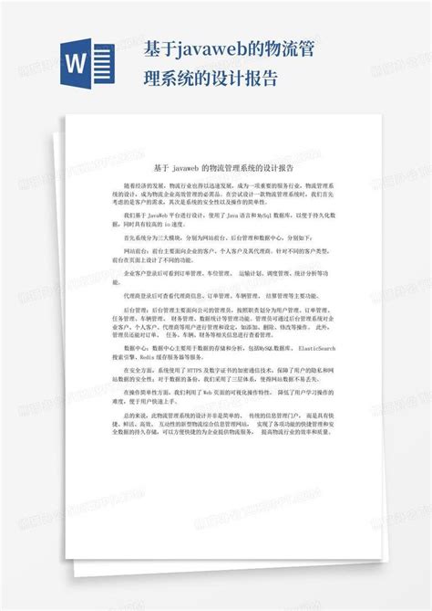 基于javaweb的物流管理系统的设计报告word模板下载编号qvvampbv熊猫办公