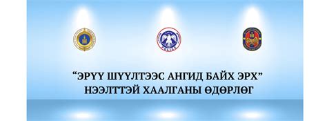 ЭРҮҮ ШҮҮЛТИЙН АЛИВАА ХЭЛБЭРЭЭС УРЬДЧИЛАН СЭРГИЙЛЭХ ЧИГЛЭЛЭЭР МЭДЭЭЛЭЛ ӨГЛӨӨ Улсын Ерөнхий